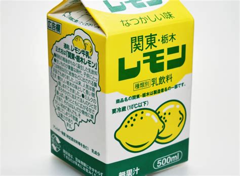 伝説のレモン牛乳「関東・栃木レモン」実飲レビュー、圧倒的な優しさと素朴感 ソフトドリンクの鉄人