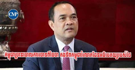 កម្ពុជា ច្រាន ចោល ការ ចោទ ប្រកាន់ពីភាគីថៃថា កងទ័ពព្រំដែន កម្ពុជា បានរំ លោ ភ លើ អធិបតេយ្យ ភាព របស់ថៃ