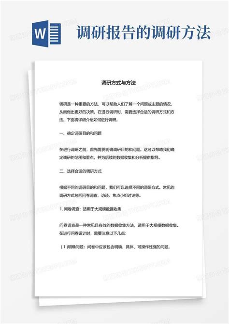 调研方式与方法Word模板下载 编号lggmmxbg 熊猫办公
