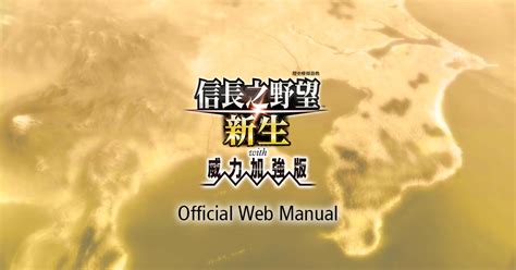政策 信長之野望･新生 With 威力加強版 官方web说明书