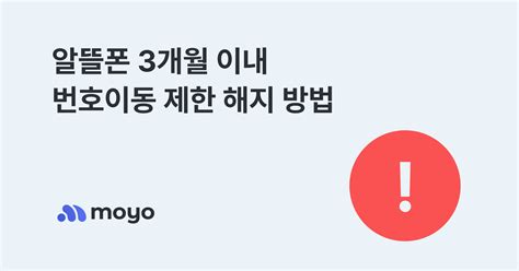 알뜰폰 3개월 이내 번호이동 제한 해지하는 방법 모요 모두의요금제