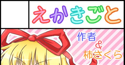 大⑨州東方祭8 【大⑨州東方祭8】サークルカット 作者さんのイラスト Pixiv