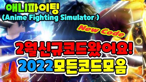 애니파이팅 시뮬 2022 2월 신규코드 나왔어요 모든코드모음 Youtube