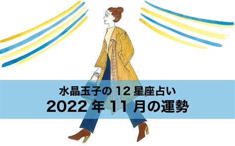 【水晶玉子の星占い】大人女子の2022年11月の運勢は？【12星座別】 Classy [クラッシィ]