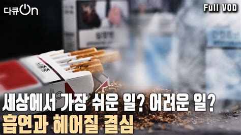 질병 진단코드가 있는 질병 흡연 다시 한번 헤어질 결심으로 도전하는 4인의 금연 도전기 다큐온 Kbs 20231021