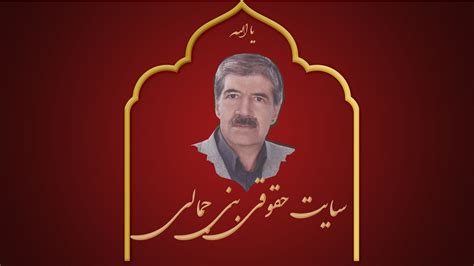 وب سایت حقوقی بنی جمالی