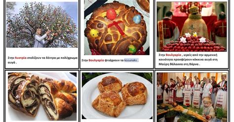 Ζήση Ανθή Εποπτικό υλικό για το Πάσχα Ποια είναι τα έθιμα στις διάφορες χώρες του κόσμου