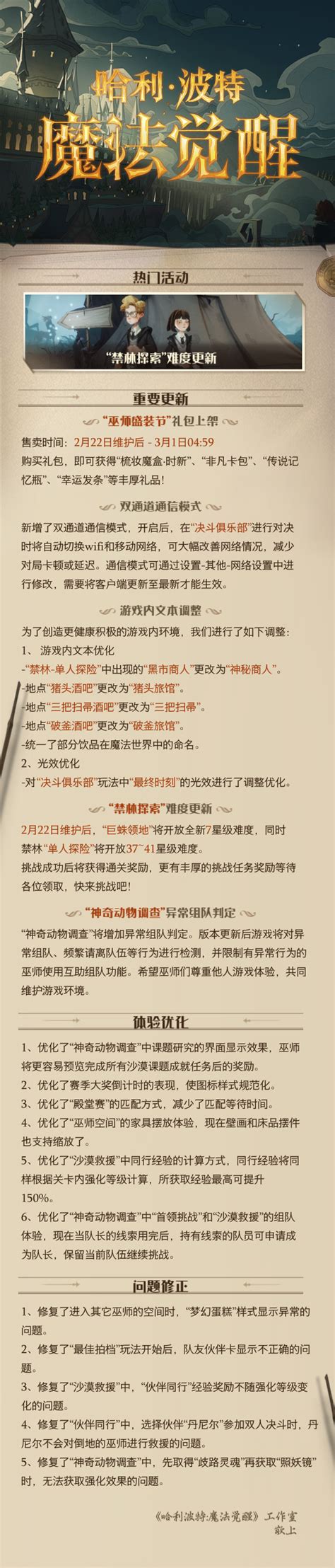 《哈利波特：魔法觉醒》2月22日维护更新公告 小米游戏中心