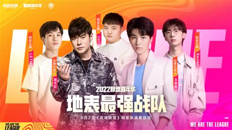 2022联盟嘉年华明星表演赛阵容公布周杰伦王俊凯Uzi领衔地表最强战队 大电竞