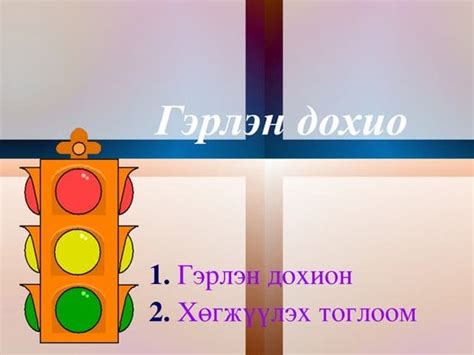 гэрлэн дохио Ppt