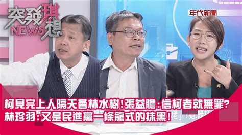 精華片段》柯見完上人隔天會林水樹張益贍信柯者就無罪林珍羽又是民進黨一條龍式的抹黑【突發琪想】20230814 Youtube