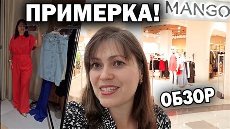 ПРИМЕРКА! ОБЗОР МАНГО - женская одежда Весна-Лето 2024 Mango. Турция ...