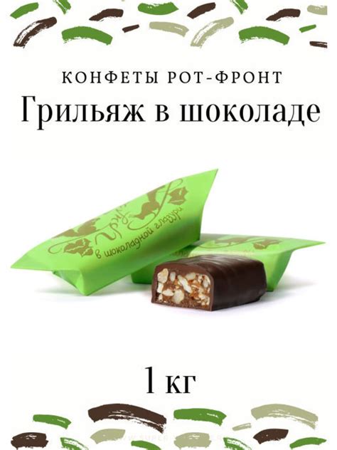 Конфеты шоколадные Рот Фронт Грильяж в шоколаде 1 кг купить с доставкой по выгодным ценам в
