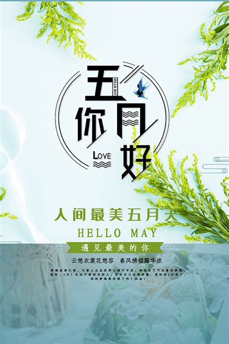 五月你好海报 素材中国sccnn