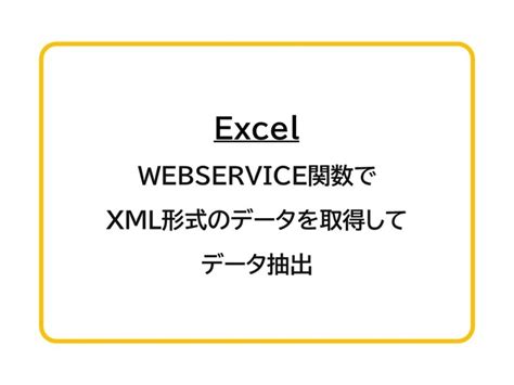 【excel】filterxml関数でxpathを指定してxmlからデータ抽出 shikumika s diary