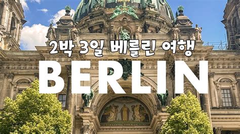 유럽여행 🇩🇪 독일 2박3일 베를린 여행 꿀팁 여기 다있어 6만보는 걷는거 별거 아냐 30분 영상으로 베를린 여행 끝