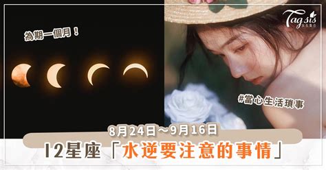 水逆來襲！12星座「該注意的事情」一次看～雙子、水瓶本次將會非常有感？！ 女生集合 Tagsis
