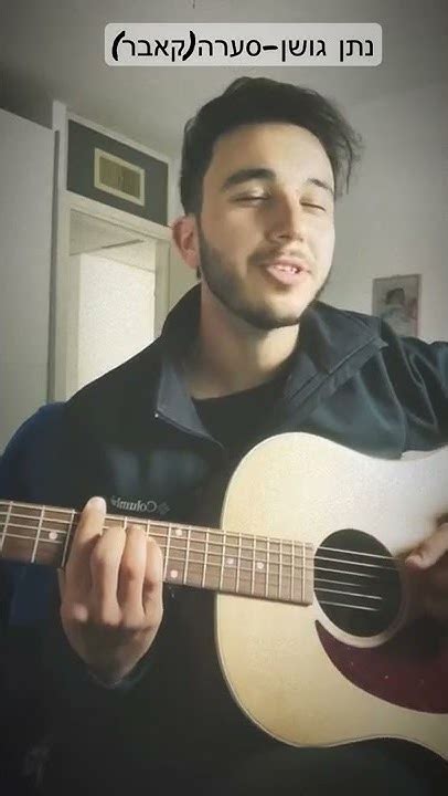 בן סערה נתן גושן Cover Youtube