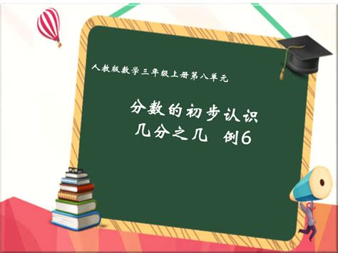 人教版三年级上册数学分数的初步认识 几分之几 例6课件 共14张PPT 21世纪教育网