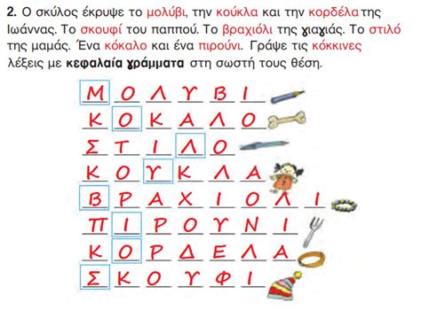 Ένας καινούριος μαθητής Σκανταλιές Γλώσσα Α Δημοτικού