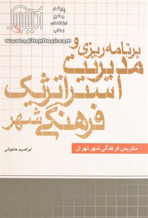 خرید کتاب برنامه ریزی و مدیریت استراتژیک فرهنگی شهر اثر ابراهیم حاجیانی