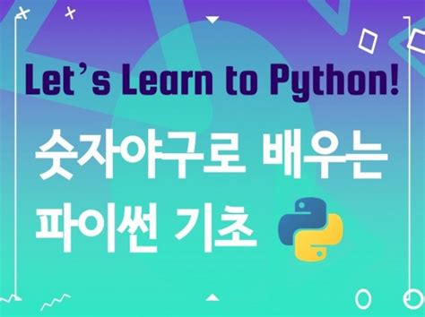 게임을 직접 만들면서 배우는 파이썬 기초를 다져 드립니다 크몽