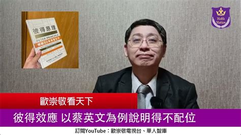 歐崇敬看天下第0771集 20230114 彼得效應 以蔡英文為例說明得不配位 Youtube