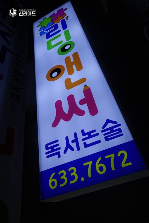 구미간판 신라애드 대구 달성군 다사읍 죽곡대실초등학교앞 리딩앤써 독서논술 053 633 7672