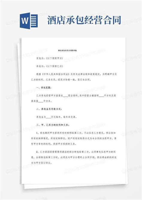 大气版酒店承包经营合同简单版 7篇 Word模板下载 编号qzjkkmdq 熊猫办公