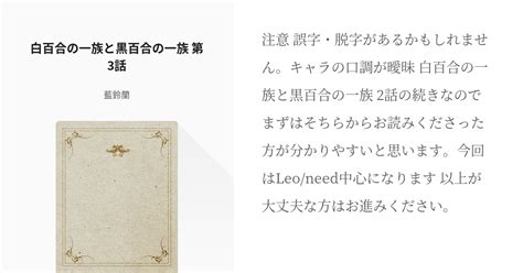 プロセカ Leoneed 白百合の一族と黒百合の一族 第3話 藍鈴蘭🌸の小説 Pixiv