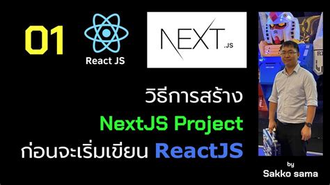 Reactjs On Nextjs 01 วิธีสร้าง Project แบบ Clean สุดๆ เข้าใจง่าย