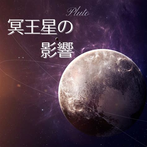 冥王星の影響