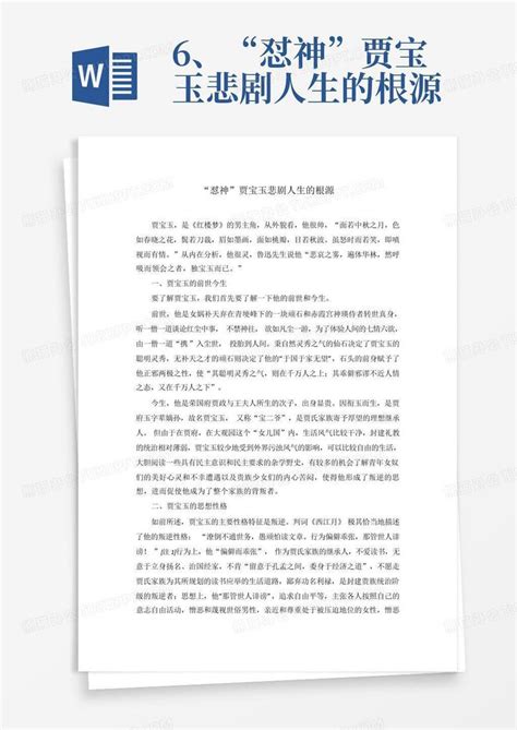 6、“怼神”贾宝玉悲剧人生的根源word模板下载编号lgepgaev熊猫办公
