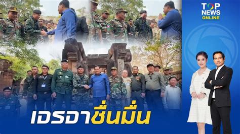 ชื่นมื่น ผู้ว่าฯกัมพูชา นำ พล ต เนี๊ยะ คนต้นเหตุร้องเพลงปลุกใจ มาเจรจาจับมือทหารไทย Youtube