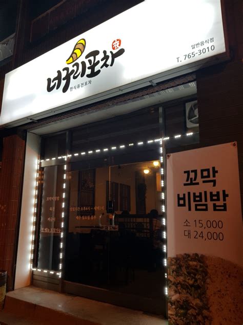 원주 너구리 포차 음식 여행 에펨코리아
