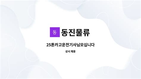 동진물류 25톤카고운전기사님모십니다 더팀스