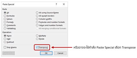 ใช้ฟังก์ชัน Transpose สลับแถวและคอลัมน์