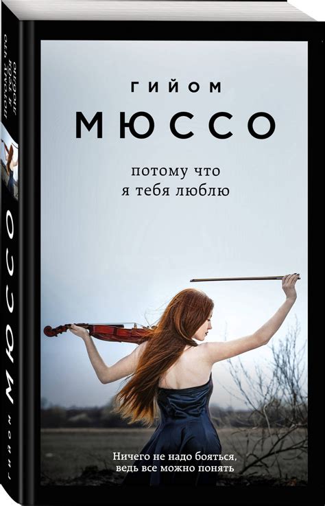 Лучшие книги Гийома Мюссо: топ-10