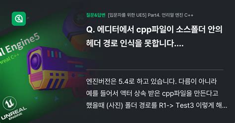 에디터에서 Cpp파일이 소스폴더 안의 헤더 경로 인식을 못합니다 인프런 커뮤니티 질문and답변