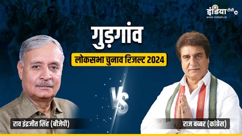 Gurgaon Election Result 2024 गुड़गांव में राव इंद्रजीत सिंह Vs राज