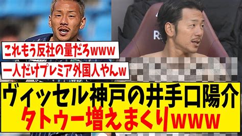 ヴィッセル神戸の井手口陽介いつの間にかタトゥー増えまくり【ネットの反応】サッカー 反応集 サッカー解説 Youtube