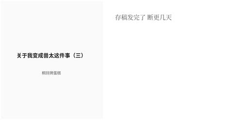 R 18 2 关于我变成兽太这件事（三） 关于我变成兽太这件事 桐犽牌蛋糕の小説シリーズ Pixiv