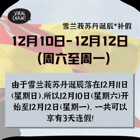太爽了吧 12月份可享有3个连假其中2天是全国公共假期