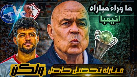 اي اللي حصل في مباراه الزمالك×انيمبا جروس الخرافي 🔥 Youtube