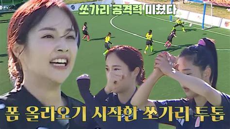 골 때리는 그녀들 ‘쏘가리 투톱 소유미×김가영 공격력 상승 후 골포스트 강타 Sbs