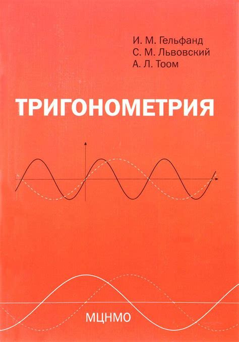 Тригонометрия учебник