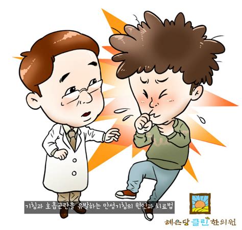 기침과 호흡곤란을 유발하는 만성기침의 원인과 치료법