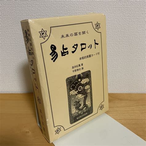 送料無料 未来の扉を開く 易占タロット 本格的美麗カード付き 高井紅鳳 平野泰史 の落札情報詳細 ヤフオク落札価格情報 オークフリー