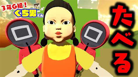 【アニメ】イカゲームが食べにきた！【3年g組 ぐち男くん36話】 Youtube