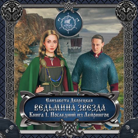 Елизавета Дворецкая, Ведьмина звезда. Книга 1: Последний из Лейрингов ...